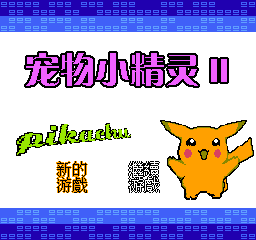 口袋妖怪2-火星版-水晶 - 详情 - 游戏 - FC图库